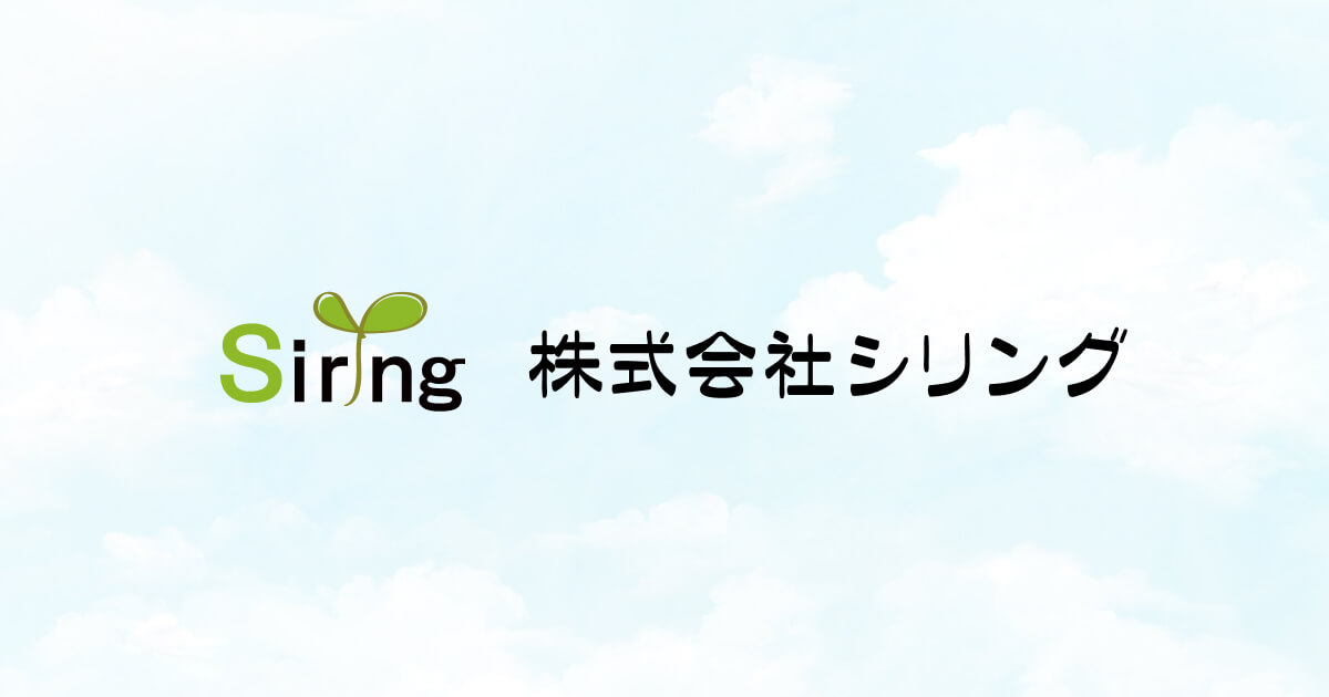 株式会社シリング
